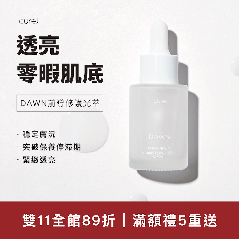 雙11超現省｜CUREJ DAWN 前導修護光萃 喚醒熟睡肌膚展現澎潤光澤感 精華液/精華 | 蝦皮購物