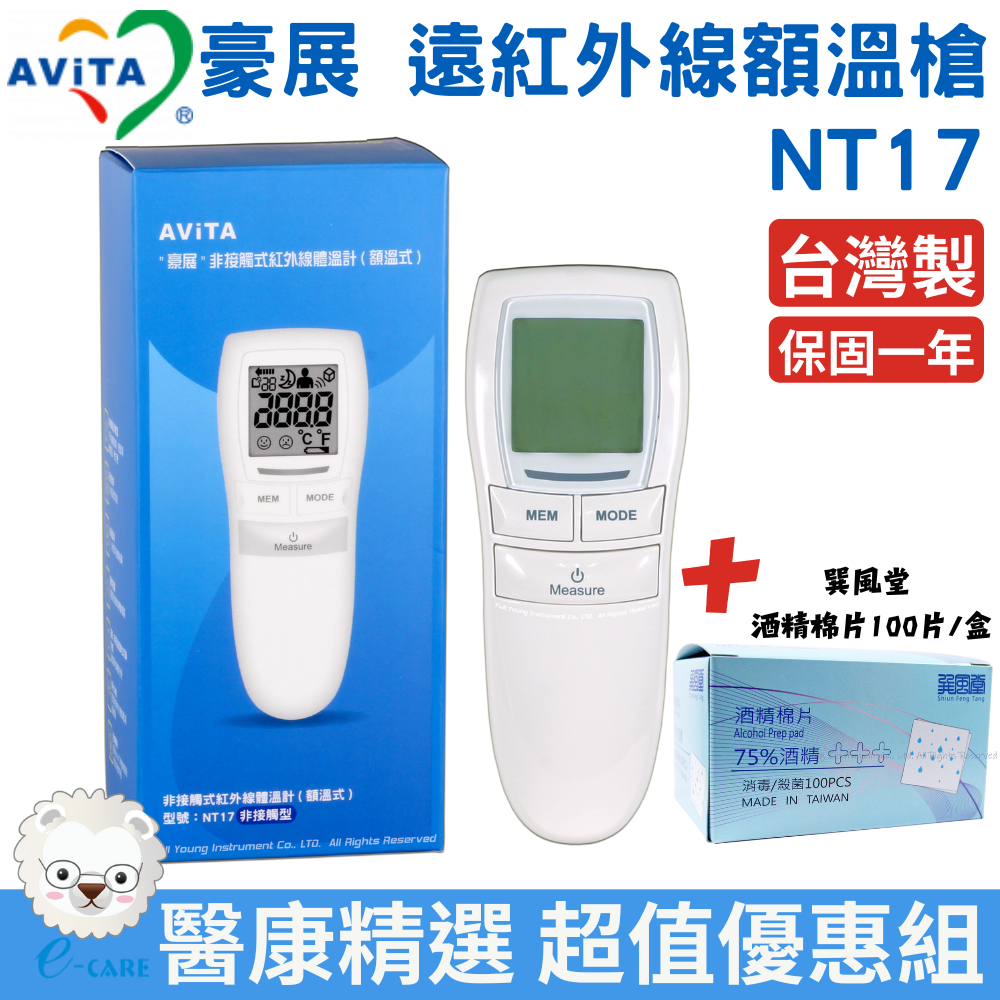 AVITA豪展 非接觸式紅外線額溫槍 NT17【醫康生活家】 | 蝦皮購物