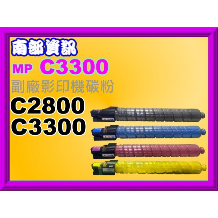 南部資訊【附發票/適用台灣晶片】RICOH MP C2550/2530/2050/2030影印機副廠碳粉匣 | 蝦皮購物