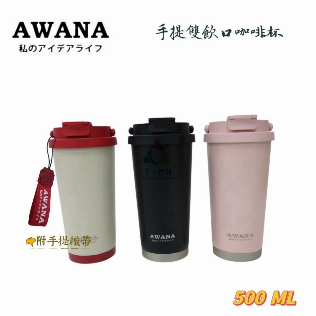 三人百貨【AWANA 316 手提雙飲口咖杯】316不銹鋼 隨手杯 環保杯飲料杯 咖啡杯 500ml | 蝦皮購物