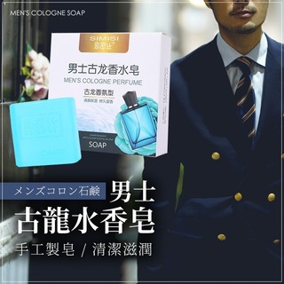 【台灣現貨】【隔日到貨】思密絲SIMISI 男士古龍精油皂 精油手工皂 男仕香皂 滋潤 持久留香 | 蝦皮購物