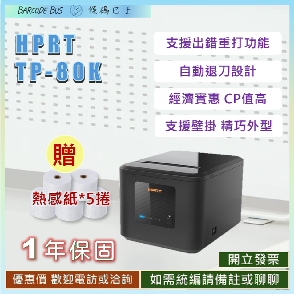 條碼巴士HPRT TP-80K現貨 熱感出單機收據機 寬80m m裝58/80紙卷Eats365肚肚資廚 發票打印列印機 | 蝦皮購物