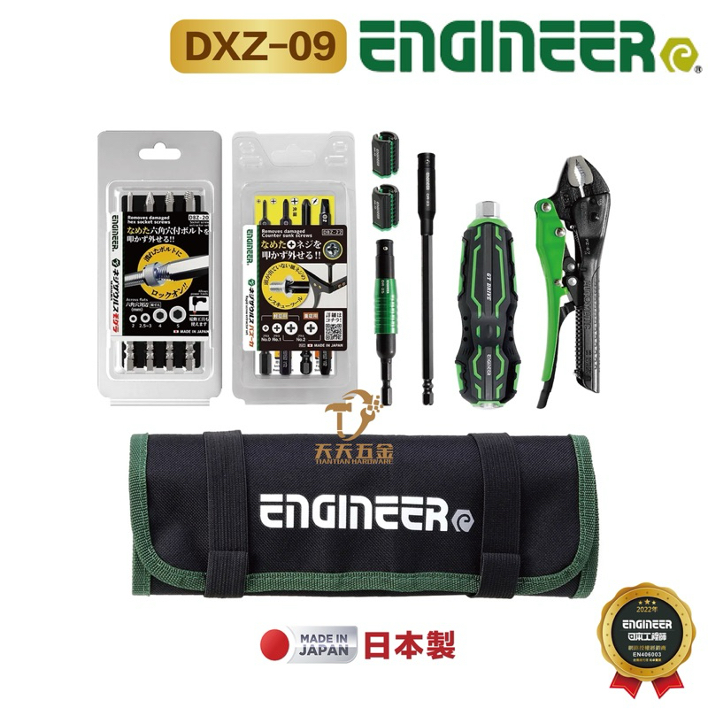 含稅 日本Engineer DXZ-09 滑牙、崩牙萬能工具包 延長桿DBZ-20 DBZ-22 DR-23 DR-25 | 蝦皮購物