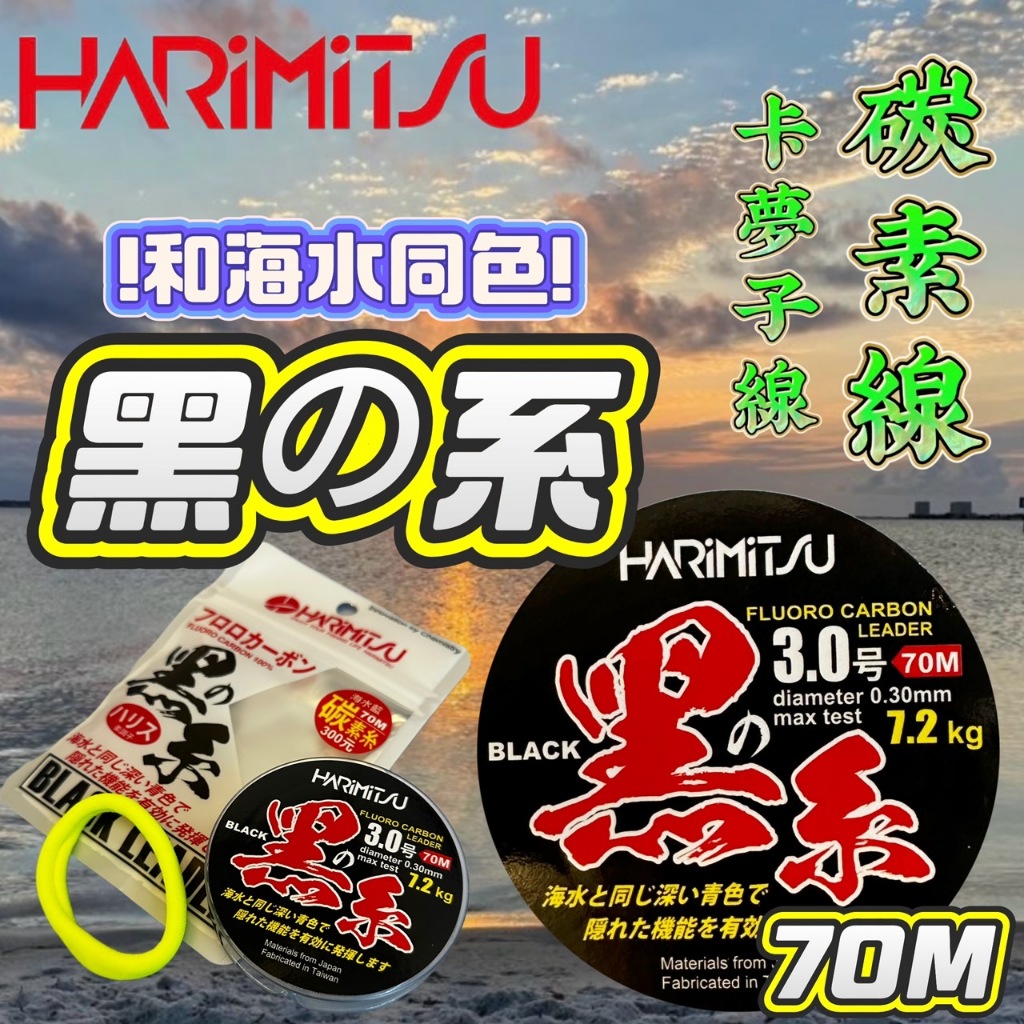 丸七釣具小幫手-HARIMITSU 泉宏 黑系 碳素子線 70m 海水同色卡夢線 碳纖線 超高耐磨 日本原絲 黑潮專用 | 蝦皮購物