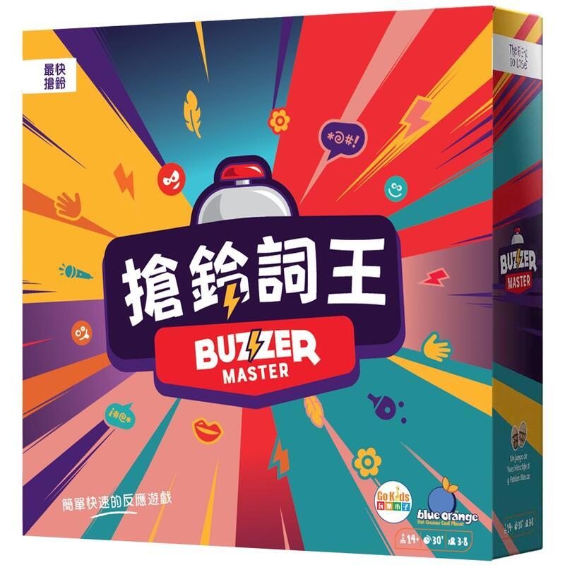 大世界實體店面 領劵免運 現貨特價 附發票可打統編 搶鈴詞王 Buzzer Master 繁體中文正版益智桌遊 | 蝦皮購物