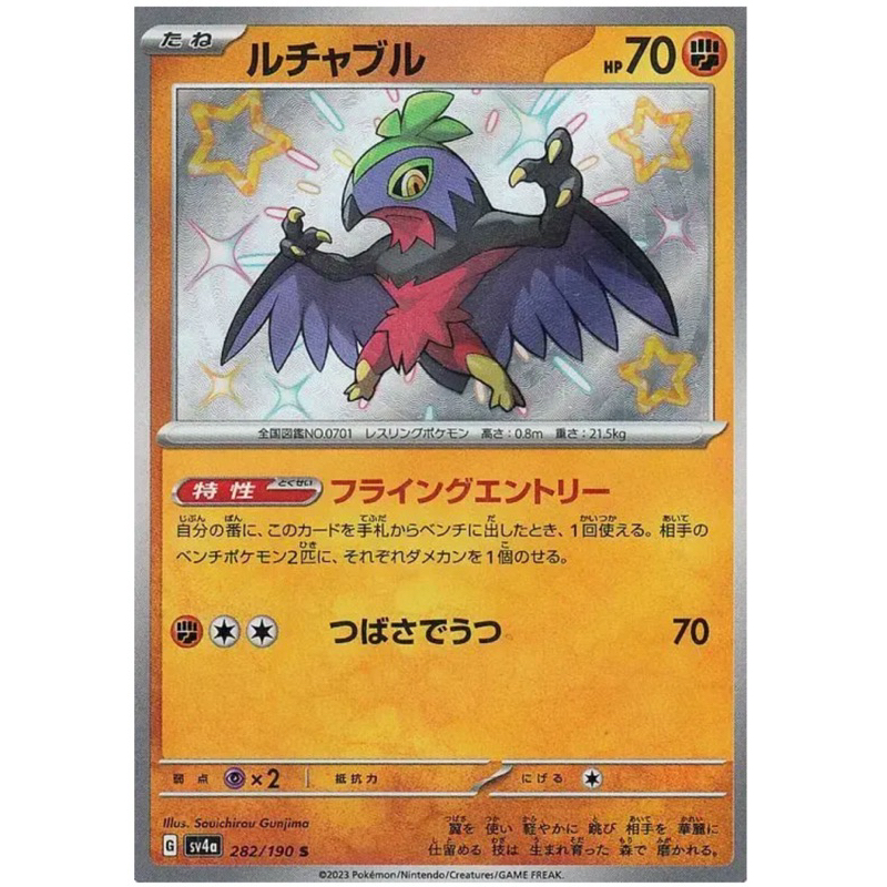 【寶可夢PTCG】日版 sv4a 異色 摔角鷹人 282/190 | 蝦皮購物