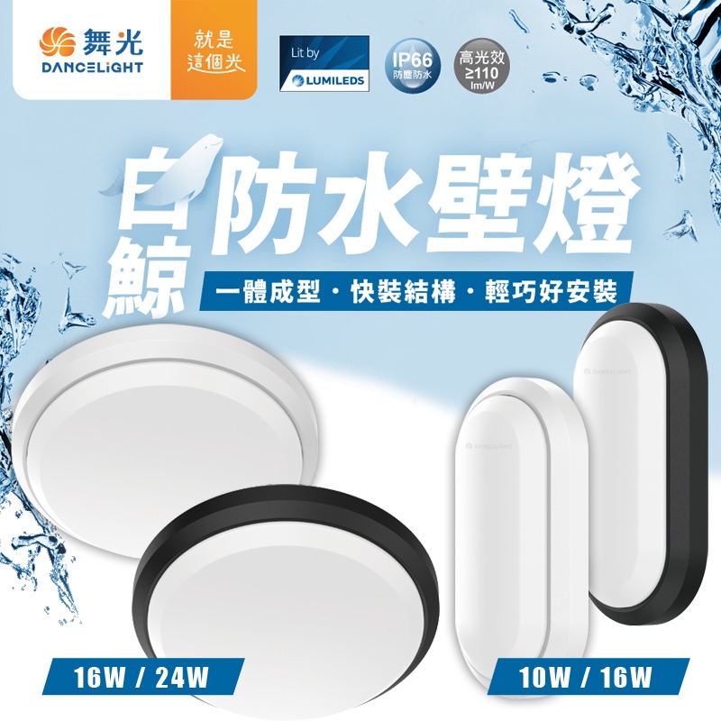 舞光戶外LED 白鯨防水壁燈 防水吸頂燈 10W 16W 24W 白光黃光 IP66 防水防塵 PP材質 陽台燈 浴室燈 | 蝦皮購物