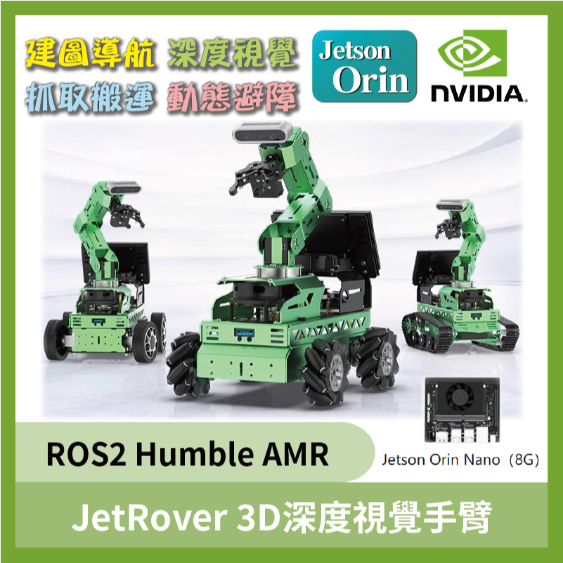 ROS2 JetRover 3D深度視覺手臂 AMR 阿克曼 麥克拉姆 履帶 ROS2 Humble NVIDIA | 蝦皮購物