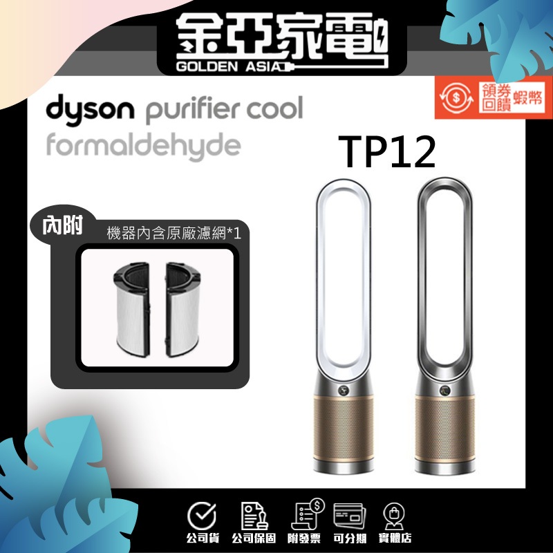 Dyson Purifier Cool De-NOx 甲醛NOx偵測涼風空氣清淨機TP12 恆隆行公司貨 | 蝦皮購物