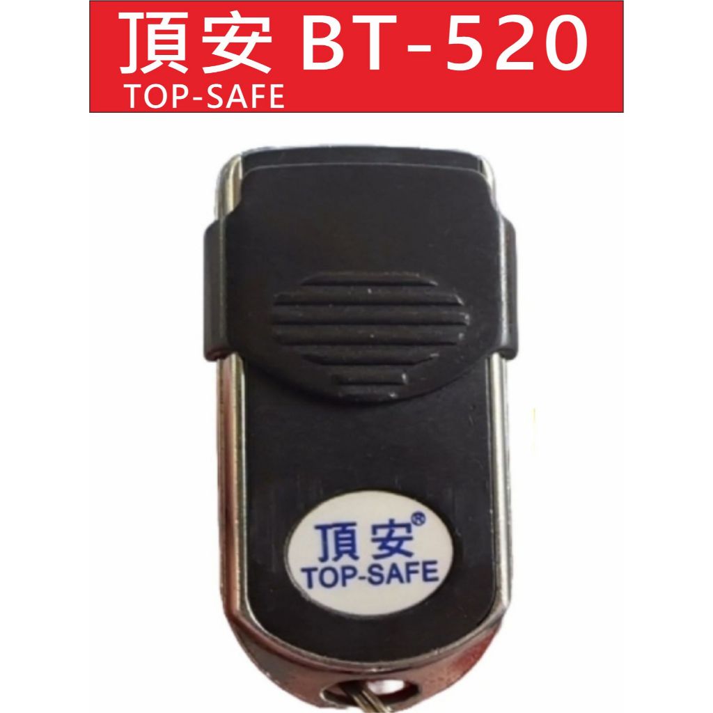 📣(含稅) 頂安 BT-520 頂安BT520 TOP-SAFE BT520 快速捲門遙控器 鐵捲門車道 | 蝦皮購物