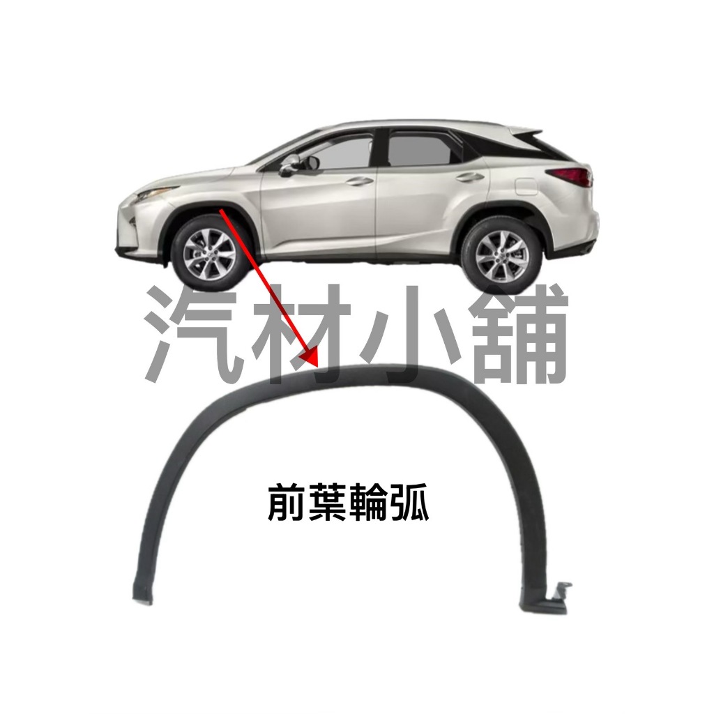 【汽材小舖】LEXUS RX 200T 250h 300 全新 輪弧 輪拱 輪眉 飾板 飾條 防刮材質 黑 素面 附扣子 | 蝦皮購物
