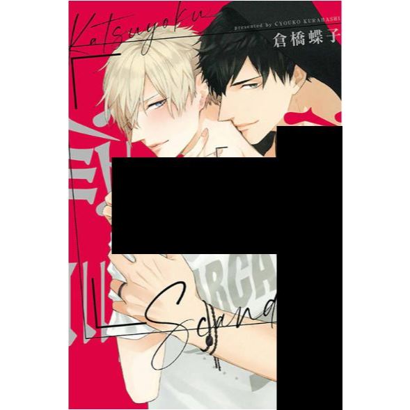 【首刷書】渴欲流言 附首刷典藏卡 作者：倉橋蝶子/東立BL漫畫/Avi書店 | 蝦皮購物