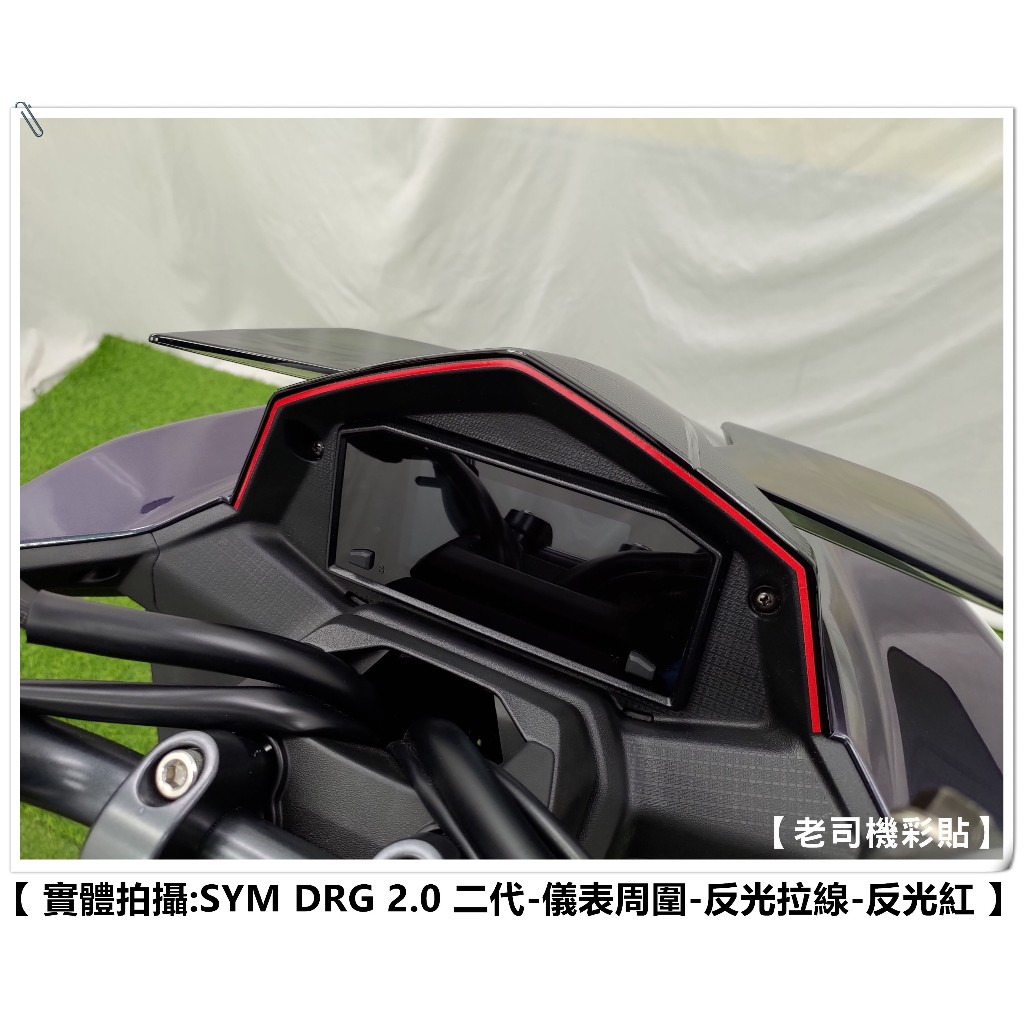 【老司機彩貼】SYM DRG BT 2.0 158 二代 儀表周圍 反光 拉線 3M 反光貼 裝飾 裸空貼紙 | 蝦皮購物