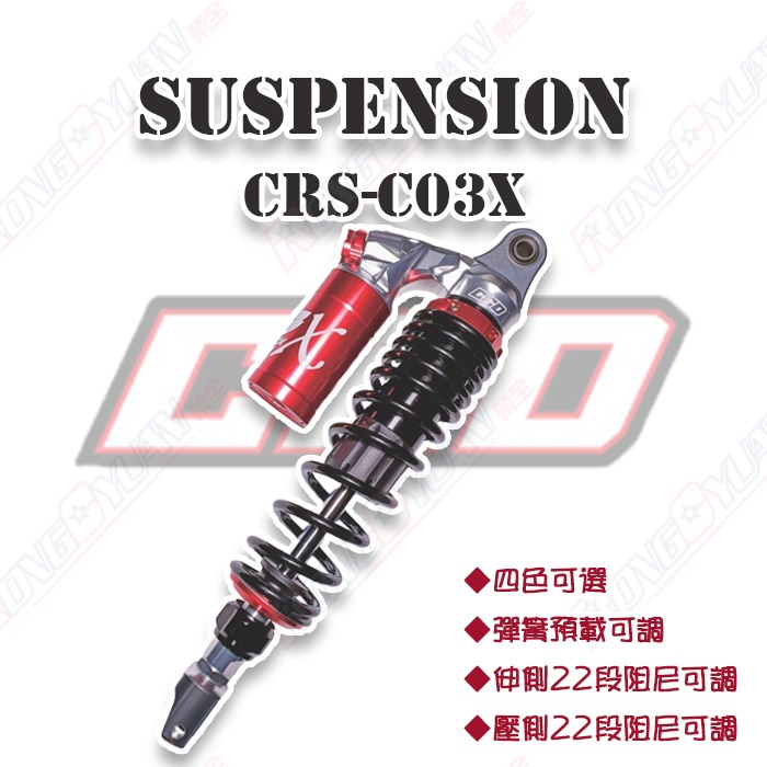 【榮銓】CCD CRS-C03X 氣瓶後避震 預載可調 阻尼可調 雙槍 六代戰 SL+ SUI STR JETS | 蝦皮購物