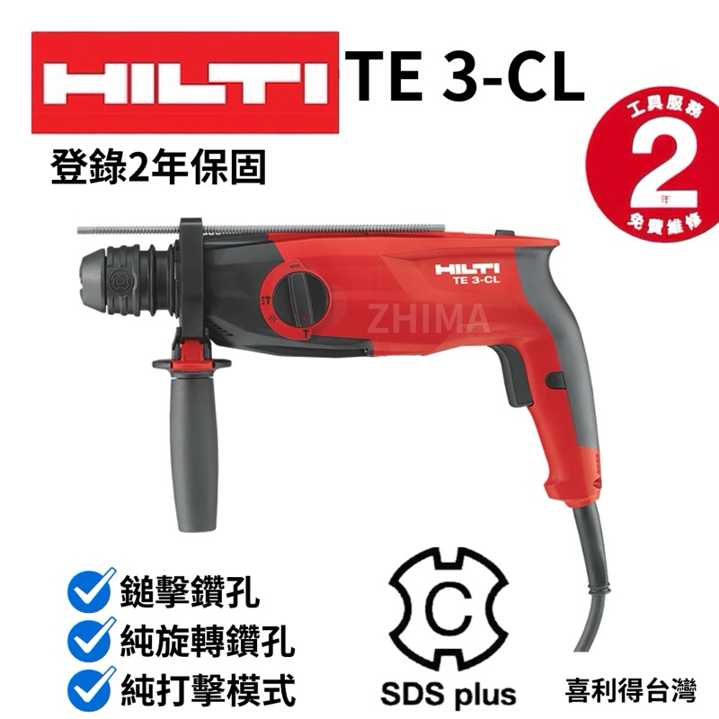 含稅 公司貨 HILTI 喜利得 喜得釘 TE3-CL 三用免出力電鎚鑽 TE 3-CL 免出力電鑽 3CL | 蝦皮購物