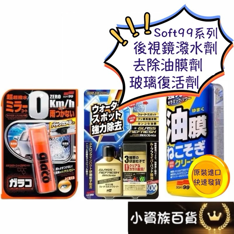 【今天買 明天到】日本 SOFT99 雨敵 後視鏡潑水劑 soft99撥水劑 soft油膜清潔劑 去除油膜 玻璃復活劑 | 蝦皮購物