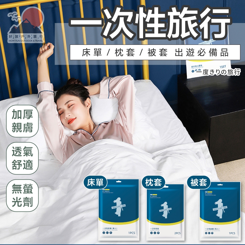 【台灣出貨】加厚拋棄式床單 拋棄式枕頭套 一次性床單 一次性枕頭套 雙人床單 單人床單 出國 出差 旅遊 HowFun | 蝦皮購物