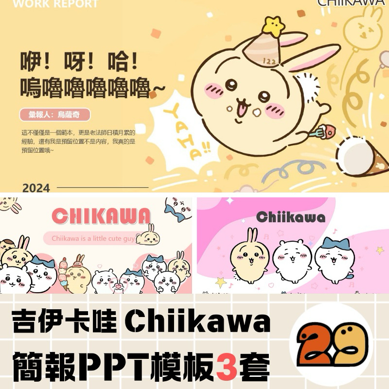 烏薩奇 吉伊卡哇 Chiikawa 小八貓 小兔兔 栗子前輩 PPT簡報模板 3套 | 蝦皮購物