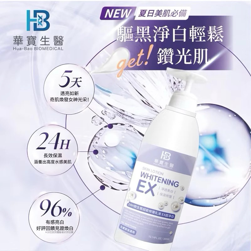 24H微生態超能修復乳液 EX超淨白300ml | 蝦皮購物