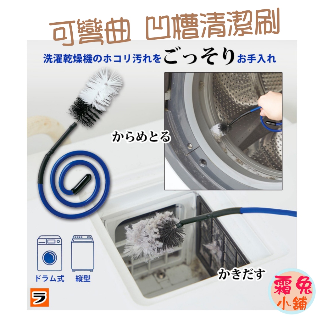 現貨【霜兔小舖】日本代購 COGIT 洗衣機濾網刷 可彎曲 毛屑清潔刷 通風口 凹槽清潔刷 濾網刷 烘衣機 | 蝦皮購物