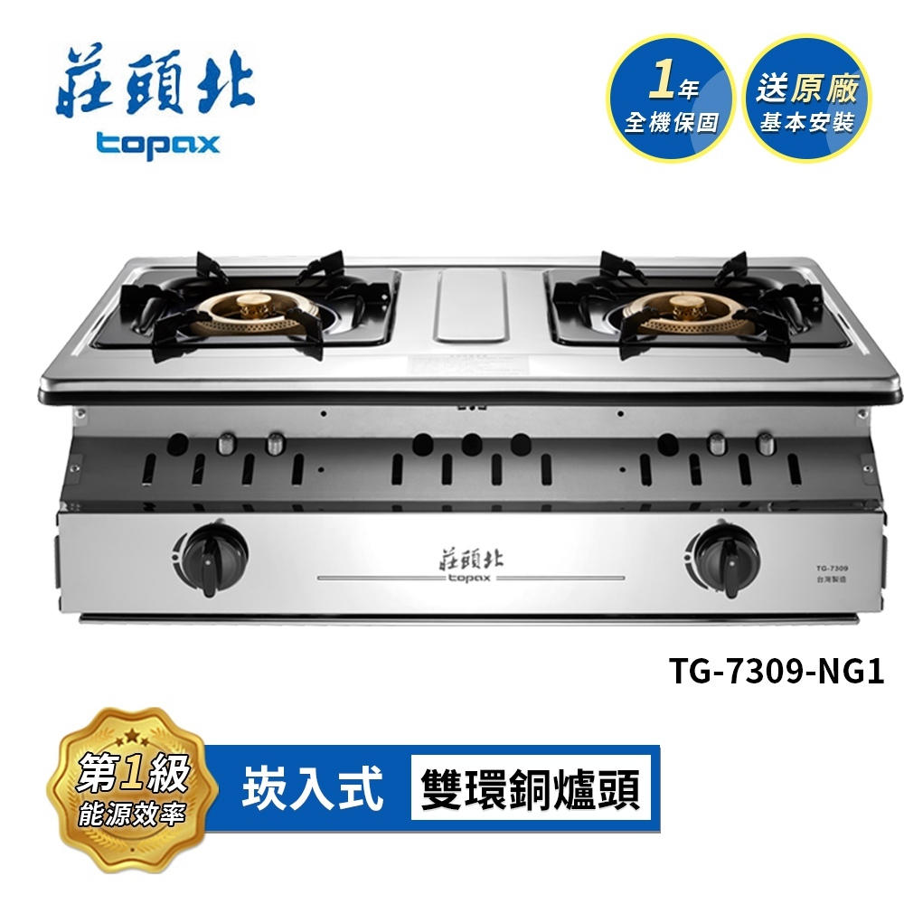 莊頭北 崁入式 一級能效 銅爐頭不鏽鋼面板托底盤濕鍋零秒點瓦斯爐 TG-7309(NG1/LPG) (送基本安裝) | 蝦皮購物