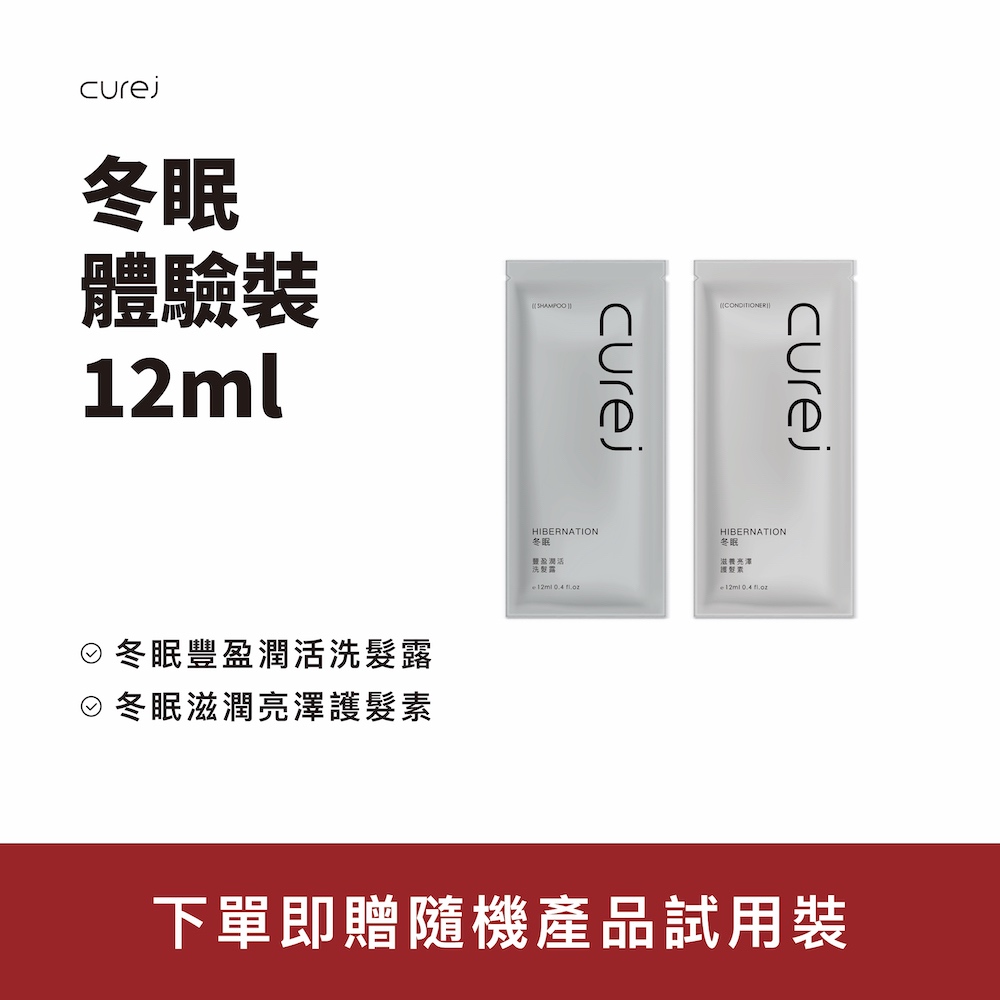 新春抽iphone🧨CUREJ 冬眠洗護系列體驗組 | 蝦皮購物