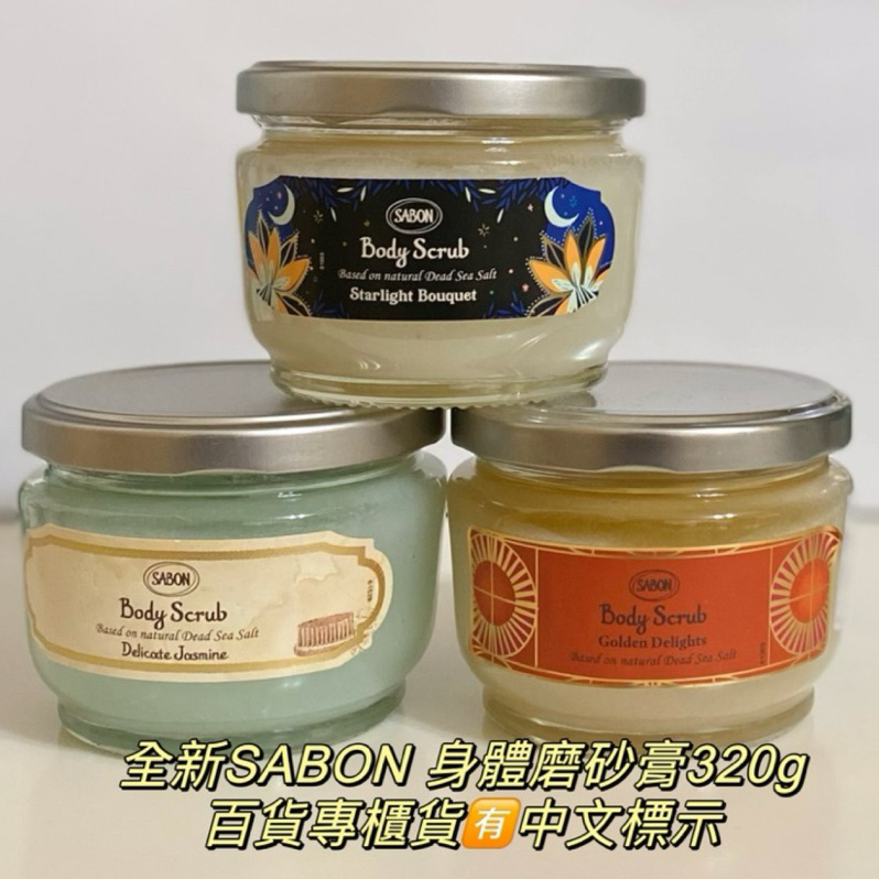 全新SABON 星熠幻境身體磨砂膏320g/茉莉花語身體磨砂膏320g/玫瑰茶語身體磨砂膏320g/流金年華身320g | 蝦皮購物