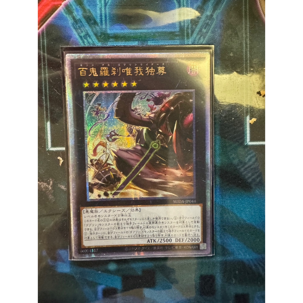 夏洛特卡舖 遊戲王 美品 SUDA-JP044 百鬼羅剎唯我獨尊 (25th金鑽) | 蝦皮購物