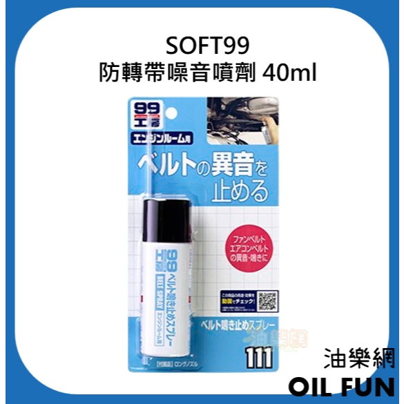 【油樂網】SOFT99 99工房 防轉帶噪音噴劑 防止皮帶老化 40ml | 蝦皮購物