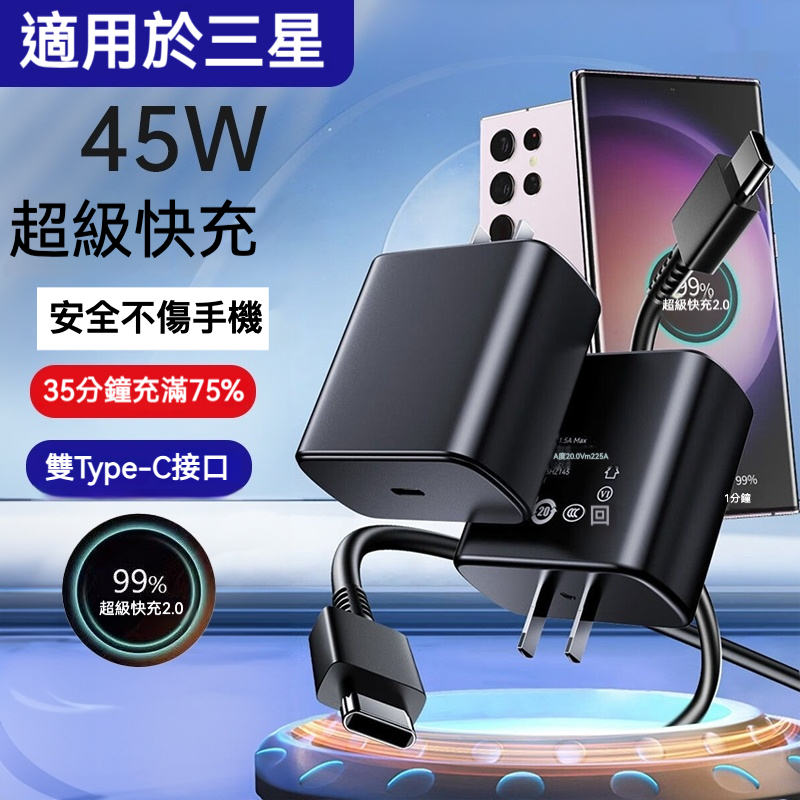 台灣現貨 三星原廠 45W快充2.0 充電頭 充電線 Type-c快充線 S24U S23U S22U 快充頭 快充線 | 蝦皮購物