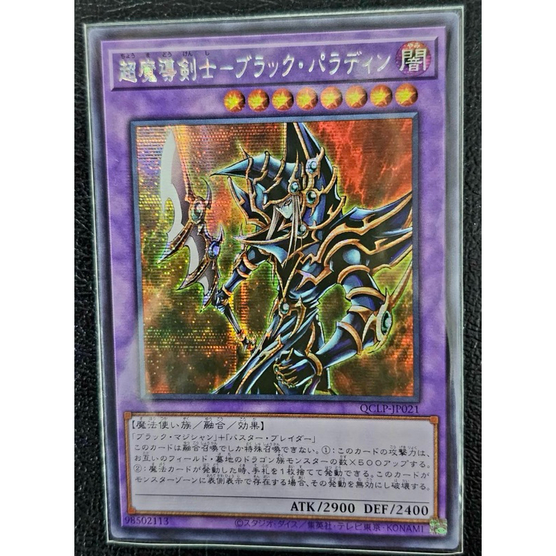 卡況好！超魔導劍士斬龍黑魔導 半鑽！遊戲王 正版！武藤遊戲！QCLP-JP021 非303-051 | 蝦皮購物
