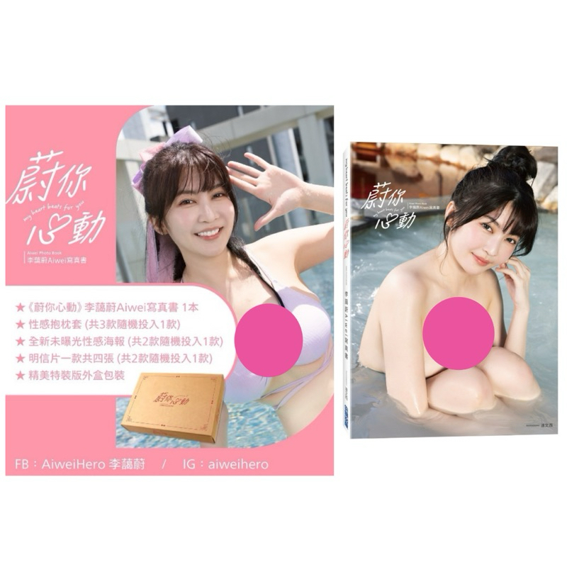 全新現貨》《蔚你心動》李藹蔚Aiwei寫真書 限定特裝版 李珠珢 李多慧 | 蝦皮購物