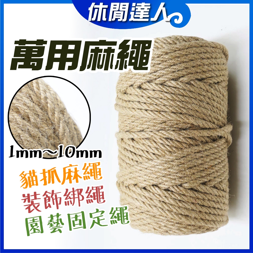 休閒達人 】台灣現貨！麻繩 / 大約1公斤裝 / 1mm~10mm / DIY麻繩 / 編織繩 / 貓抓板麻繩 | 蝦皮購物