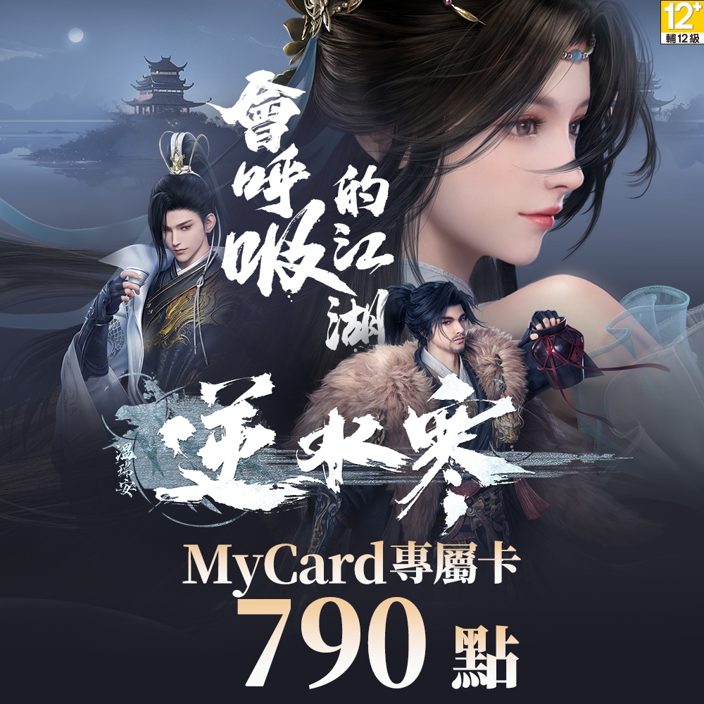 MyCard 790點-逆水寒專屬卡 | 蝦皮購物
