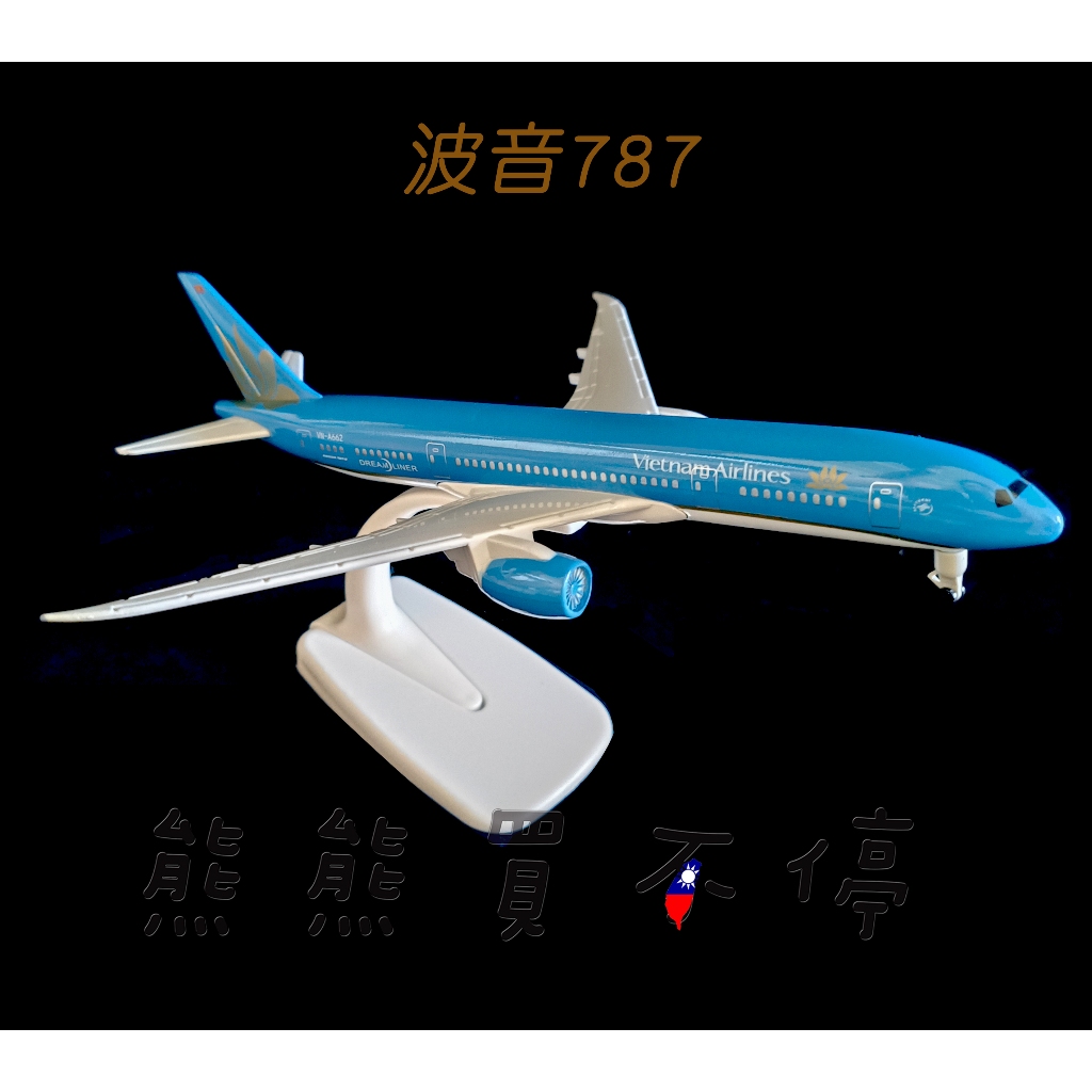[在台現貨-輪子可轉動] 越南航空 越航 波音787 20公分 民航機 1/400 實心 合金 飛機模型 | 蝦皮購物