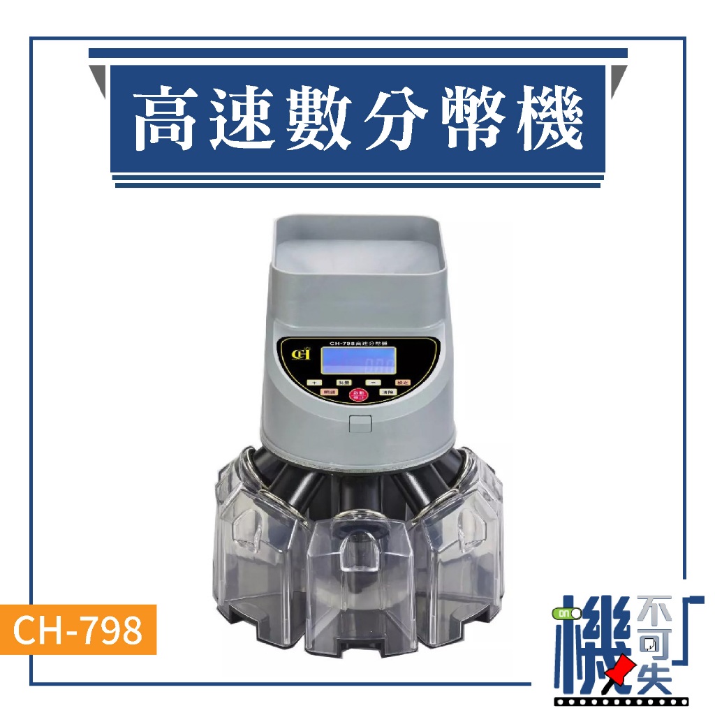 免運 高速數分幣機 數幣機 分幣機 CH-798 LED顯示 分銅板 分錢 數銅板 銀行 公司行號 會計 常鴻 | 蝦皮購物
