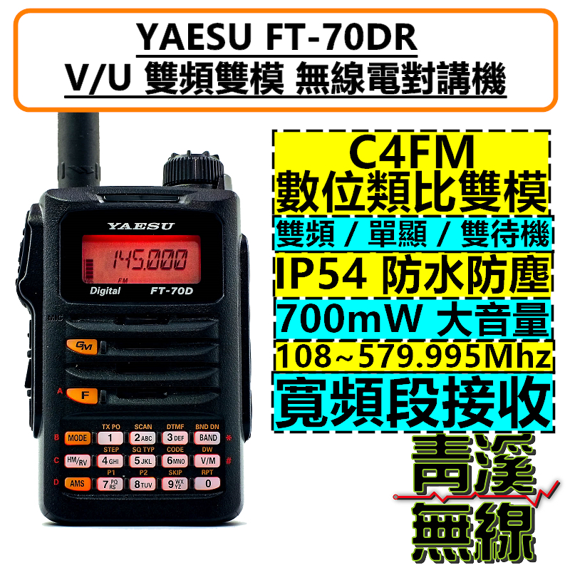 《青溪無線》YAESU FT-70DR 數位類比雙模 雙頻 無線電 對講機 航空頻 C4FM 日本製造 日本無線電 | 蝦皮購物