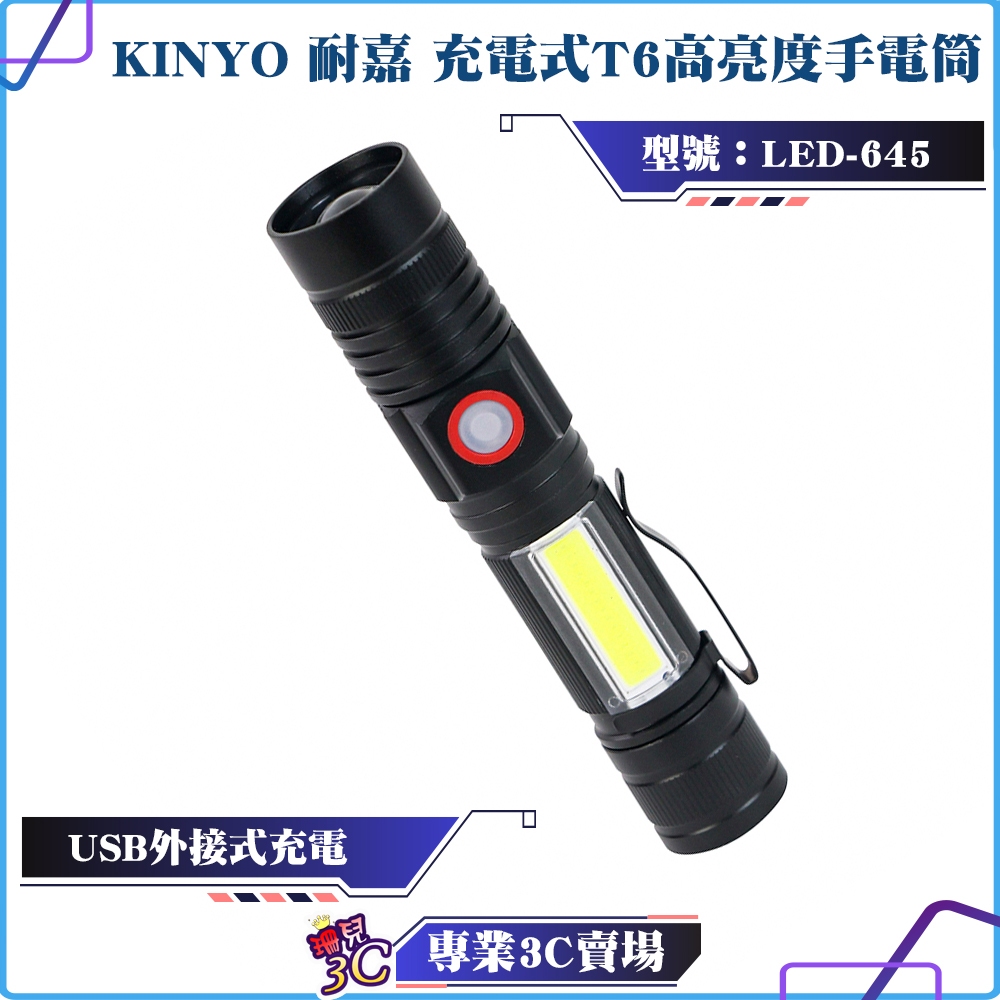 KINYO/耐嘉/充電式T6高亮度手電筒/LED-645/兩種燈光/四檔光源/可旋轉伸縮調焦/USB充電/IPX2 | 蝦皮購物
