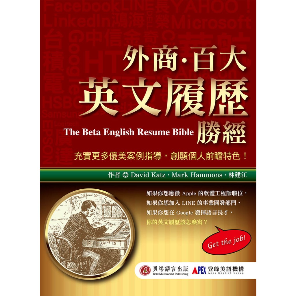 【華通書坊】外商．百大英文履歷勝經：照著寫，擺脫 22K 緊繃人生！David Katz, Mark Hammons, 林建江 貝塔 ...