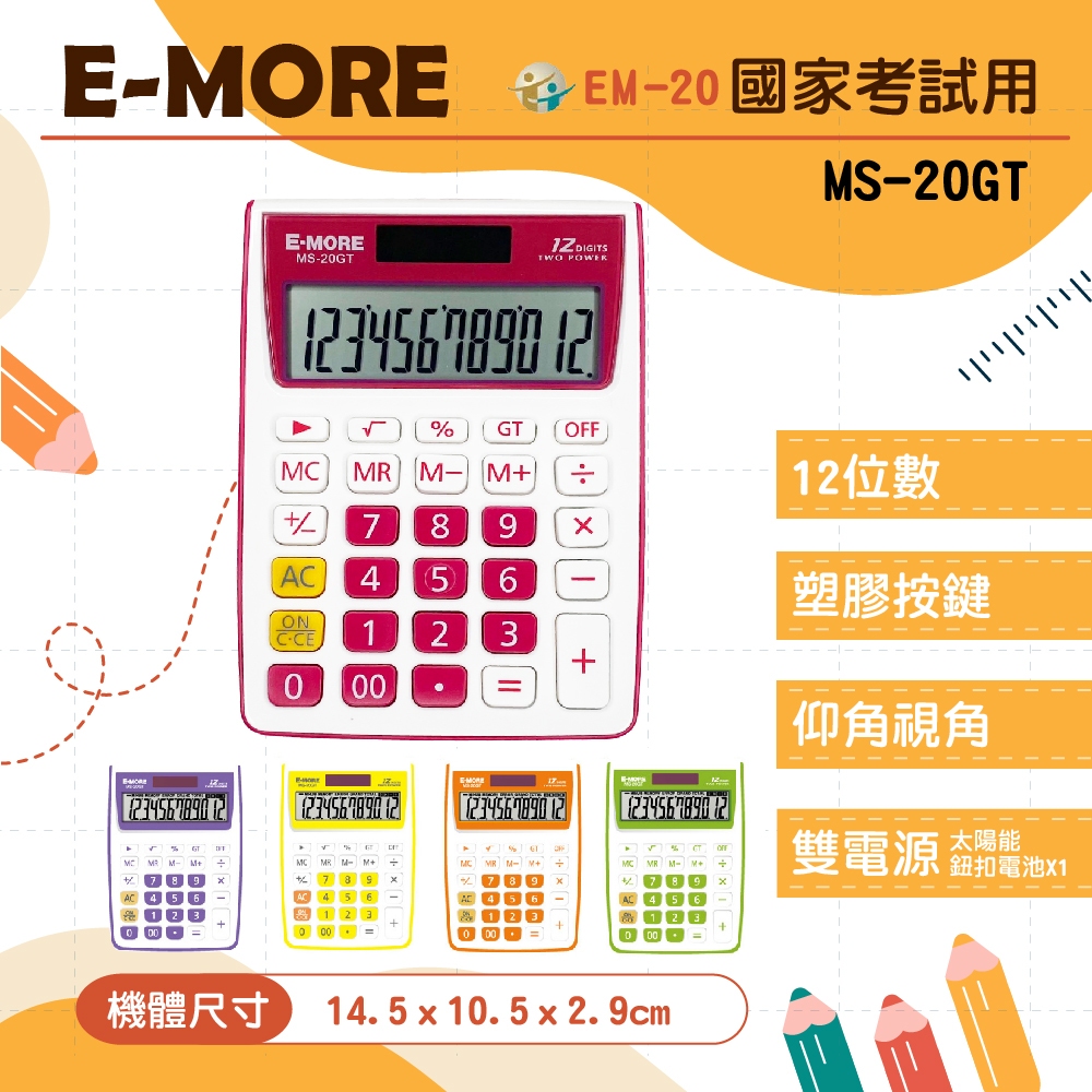【萊悠諾生活】E-MORE 國家考試計算機MS-20GT 12位元 計算機 計算器 國考計算機 考試用計算機 | 蝦皮購物