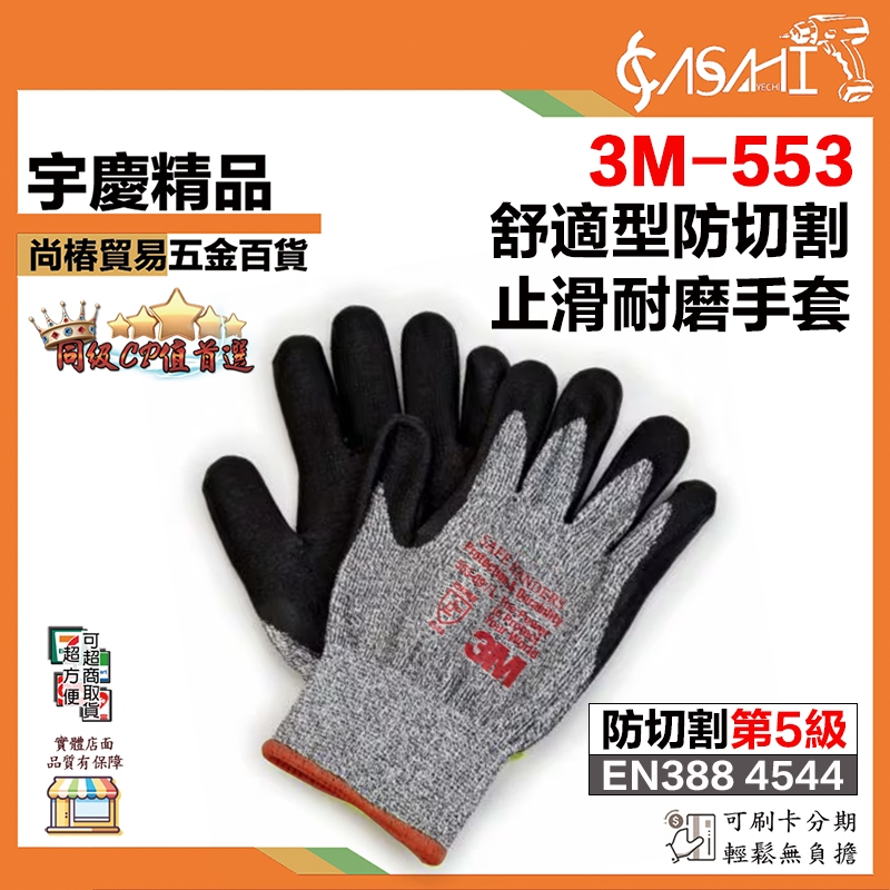 宇慶ASAHI 附發票｜3M-553｜五級防割手套 舒適型防切割 止滑耐磨手套 防割保護 耐磨 防滑 透氣性 防寒手套 | 蝦皮購物
