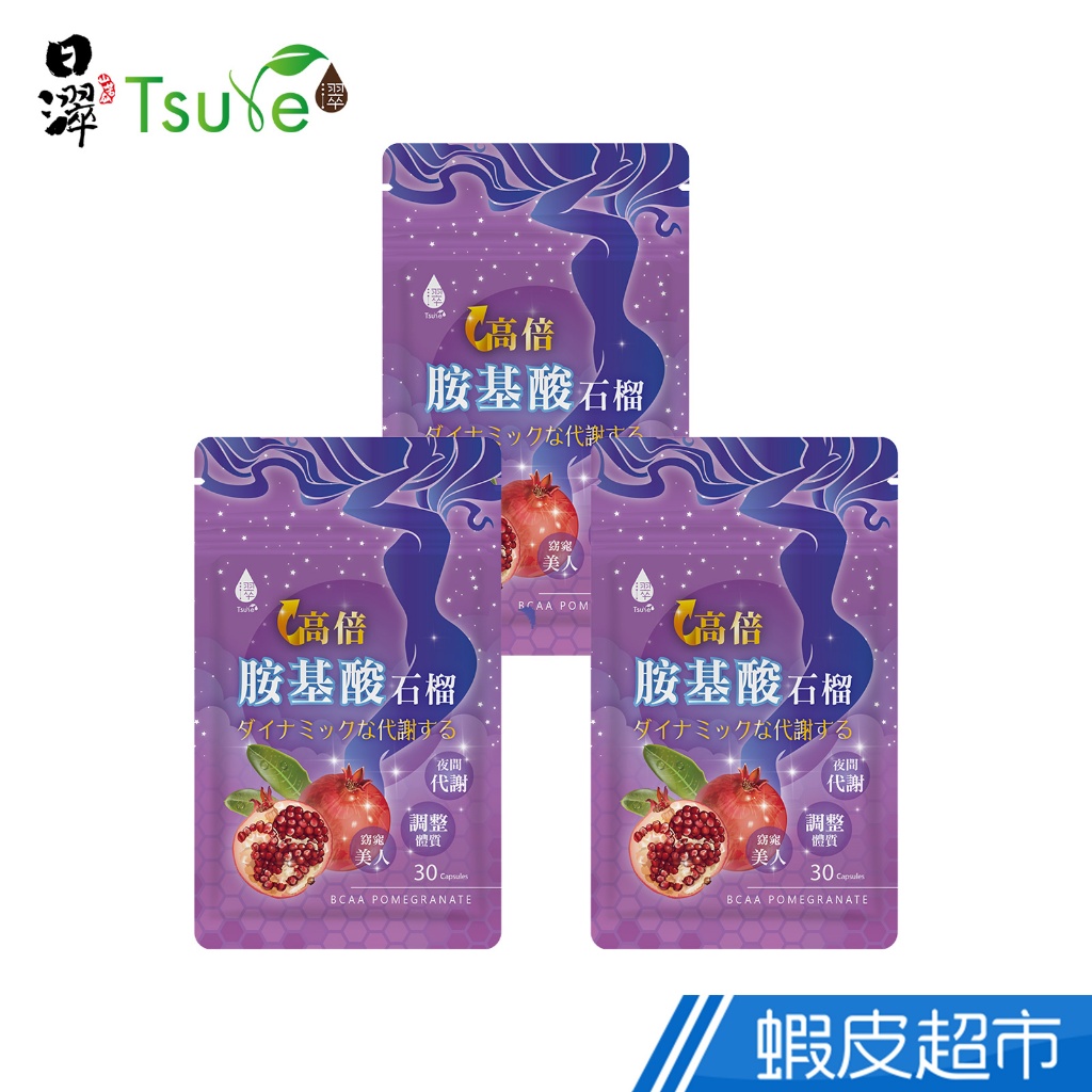 日濢Tsuie 高倍胺基酸石榴 三包組 30顆/包x3包 現貨 廠商直送 | 蝦皮購物