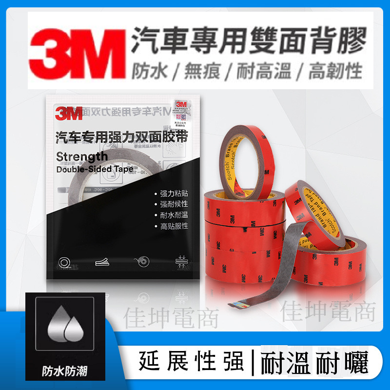 佳坤 現貨 3M正品 汽車專用背膠 CP5108 強力雙面膠 車用3M膠 黏貼內飾 超黏膠帶 無痕膠 | 蝦皮購物