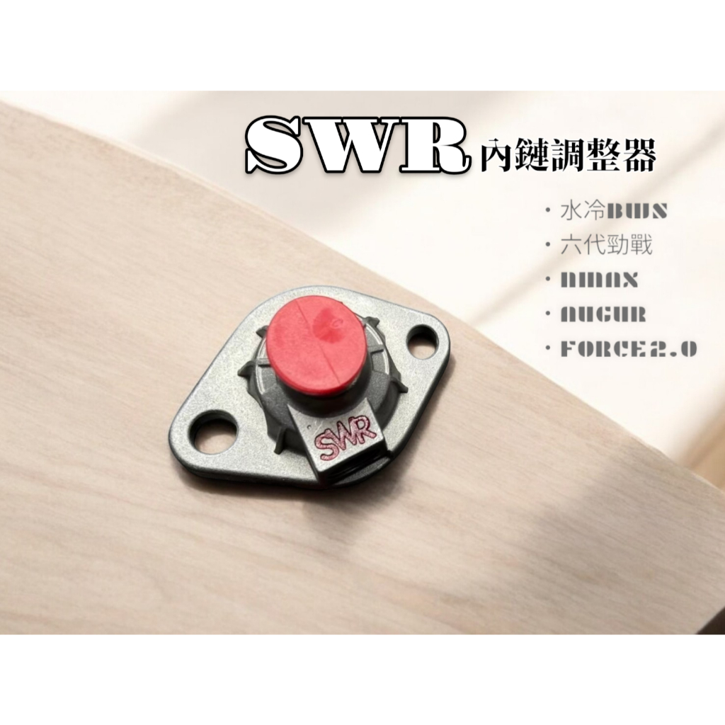 SWR內鏈調整器 加強型 自動內鏈調整器 B8R 六代 水冷BWS AUGUR FORCE2.0 NMAX | 蝦皮購物