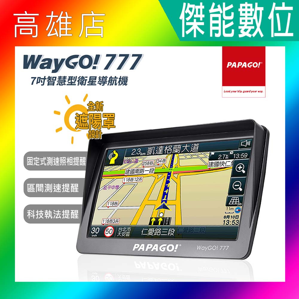 PAPAGO WAYGO 777【2024最新版/附遮光罩+雙好禮】7吋智慧型衛星導航機 手持式導航 GPS 770升級 | 蝦皮購物