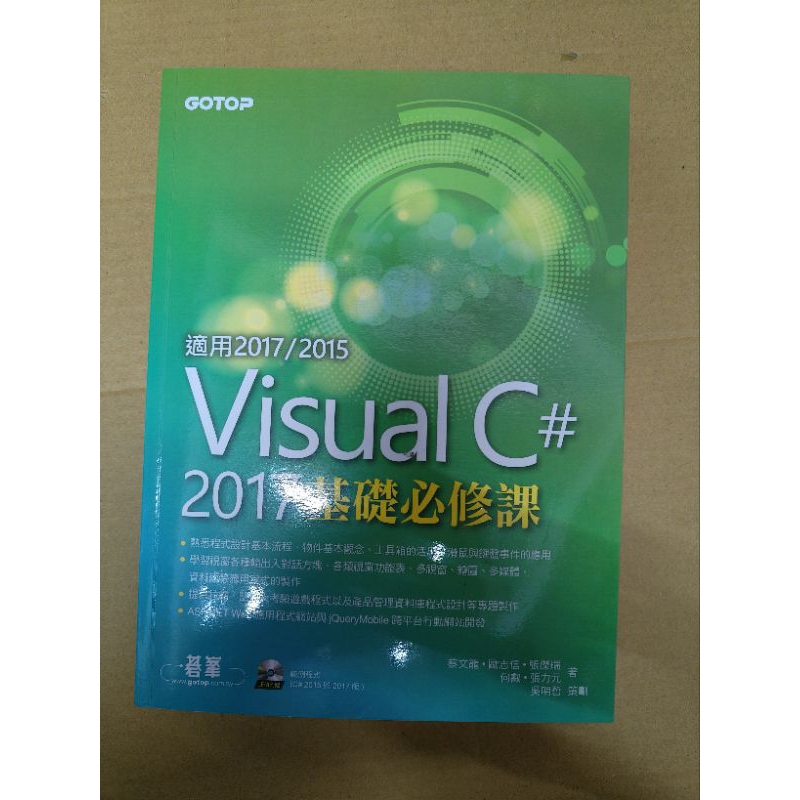 Visual C＃ 2017基礎必修課(附範例光碟)（二手九成新，近全新，沒有使用過，書況如附圖） | 蝦皮購物