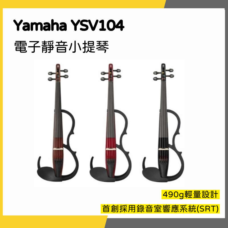 【韋伯樂器】Yamaha YSV104 電子小提琴 4/4 靜音小提琴 含專用控制盒 保固一年 私訊聊聊領優惠券 | 蝦皮購物