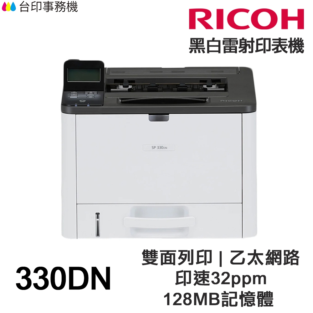 RICOH 理光 SP 330DN 雙面黑白雷射單功能印表機 雙面列印 乙太網路 | 蝦皮購物