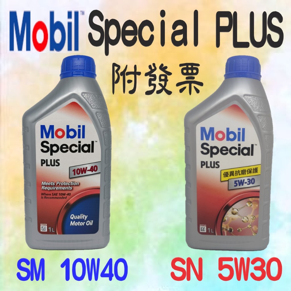 Mobil 美孚 Special PLUS SN 5W30、SM 10W40⛽️1公升【附發票】公司貨，機油💧中油一哥 | 蝦皮購物