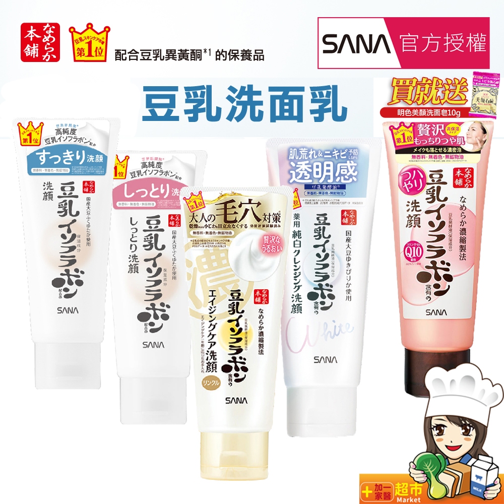 莎娜 SANA 豆乳 美肌洗面乳(單瓶/150G) Q10 清爽 濃潤 緊緻 煥白 超保濕洗面乳 買就送美顏皂 | 蝦皮購物